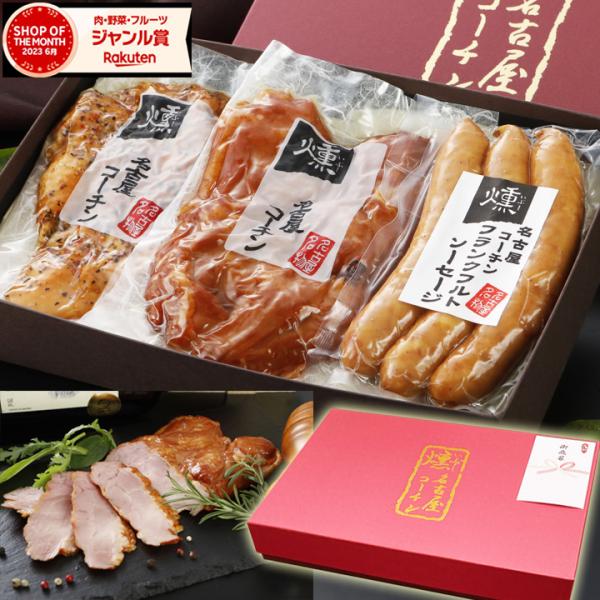 ※北海道・沖縄・一部離島は特別送料　980円のご負担をお願いします。　　　　　　　　　　　　　　　　　　　　　　　　高級食材である純系名古屋コーチンを本場ドイツの燻製機で仕上げたこだわりの逸品。もっちりとした食感、純系名古屋コーチンならでは...