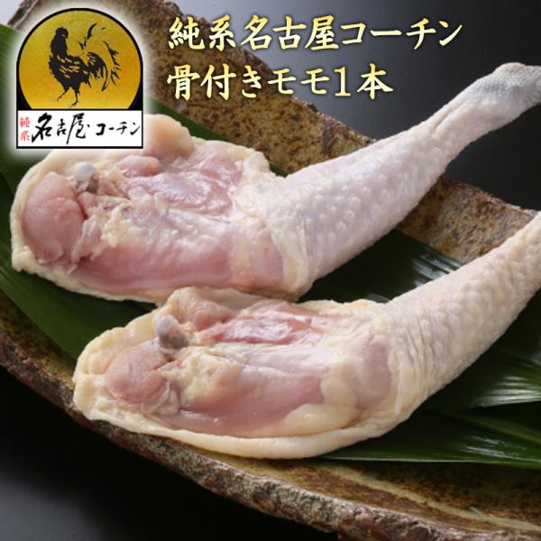 高級食材である純系名古屋コーチンの骨付きモモになります。クリスマスのローストチキンなどで大変人気の商品です。「がぶり！」と丸かじりしてほしい名古屋コーチンです。噛むほどに広がる旨味、風味、味わい、かしわ肉のようなしっかりとした食感、コクと歯...