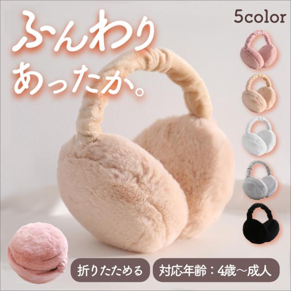 耳元あったか♪かわいい見た目のイヤーマフです。カラーは全5種♪ご自身の好みに合わせてお選びいただけます。コンパクト&amp;長さ調節可能♪折りたたんで収納できるので携帯用に最適。長さ調節も簡単に行えます◎寒い冬の通勤や通学におすすめの商品で...
