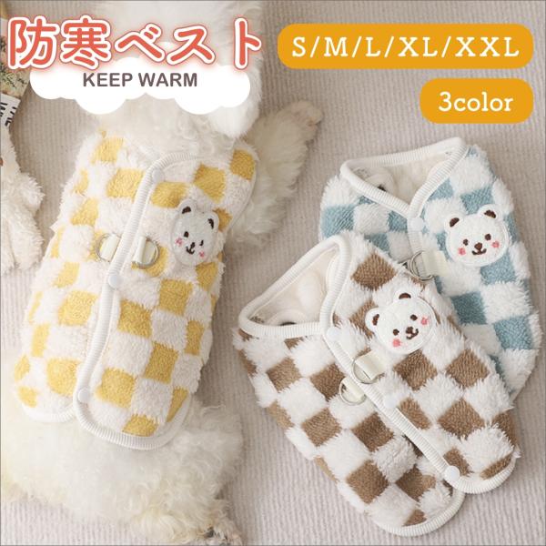 熊のワッペンが可愛い♪モコモコふわふわの犬用防寒ベストです。Dカン付き・背中開きで使い勝手良し♪部屋着として使うのはもちろん、お散歩用のアウターとしてもオススメです。※サイズが合えば猫ちゃんにも使用可能です。●カラーイエローカーキブルー●サ...