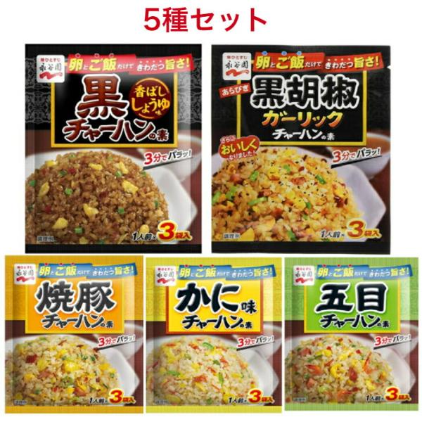 ■名称チャーハンの素■内容量5種セット各1袋■賞味期限別途商品ラベルに記載■保存方法直射日光を避け、常温で保存してください。■製造者永谷園