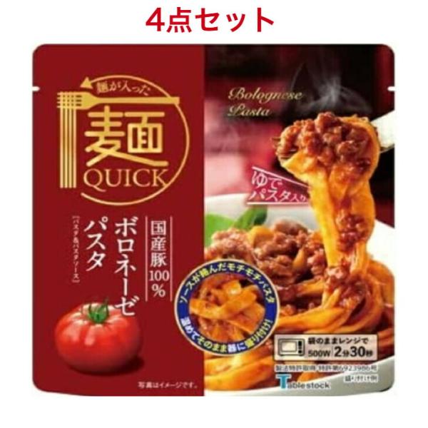 ■商品説明「麺QUICK」パスタは湯煎で温めるだけでなく、電子レンジにも対応しているため、家庭でも手軽に食べられる新しいレトルト麺です。完熟トマトを使ったボロネーゼパスタは、存在感のある国産豚（100％使用）の挽肉とモチモチ食感の麺が絡み合...