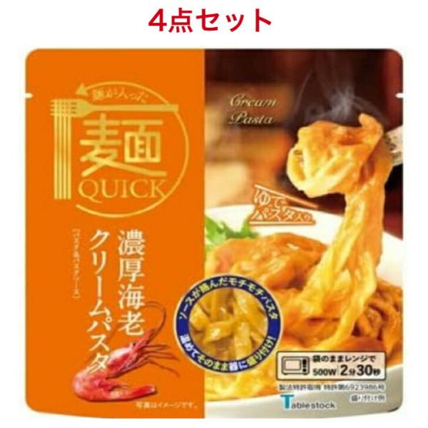 ■商品説明「麺QUICK」パスタは湯煎で温めるだけでなく、電子レンジにも対応しているため、家庭でも手軽に食べられる新しいレトルト麺です。甘海老をふんだんに使ったクリームパスタは、ソースと麺がよく絡み濃厚な味わいに仕上げてあります。もちもち麺...