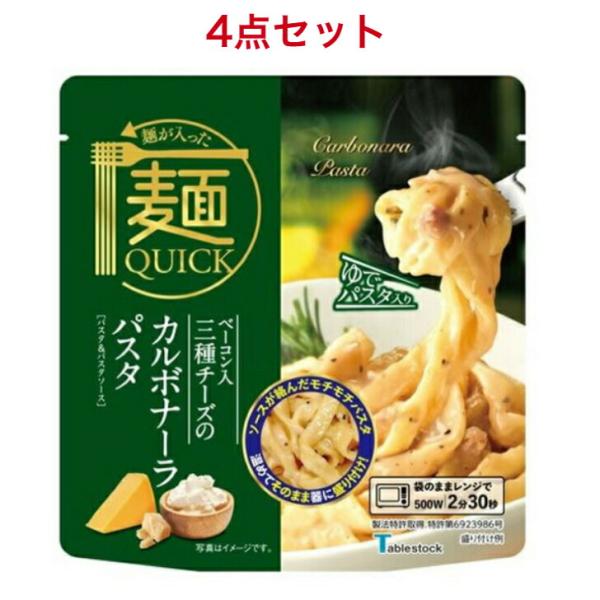 ■商品説明「麺QUICK」パスタは湯煎で温めるだけでなく、電子レンジにも対応しているため、家庭でも手軽に食べられる新しいレトルト麺です。モチモチ食感にこだわった生麺パスタを使用し、チェダーチーズ、クリームチーズ、パルメザンチーズの３種類のチ...