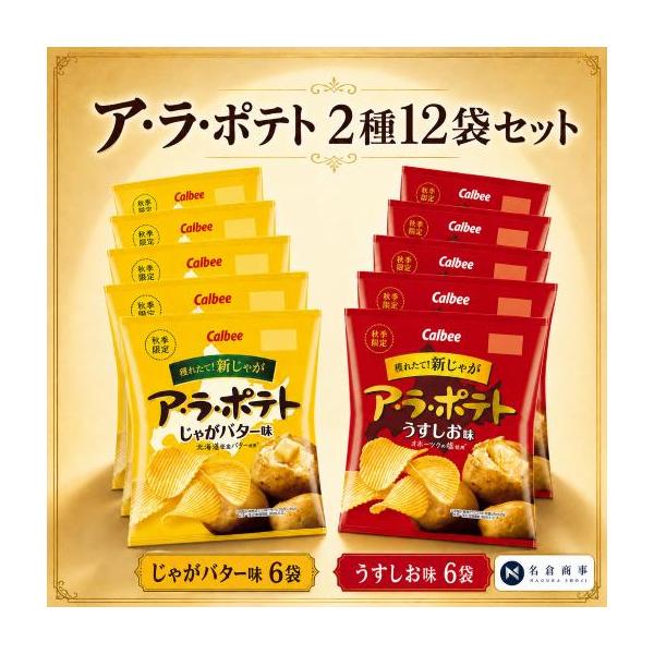 ■商品の説明その年の秋に収穫された北海道産新じゃがだけを使用した、秋季限定厚切りポテトチップスです。■名称スナック菓子■保存方法直射日光および高温多湿の場所を避けて保管してください■メーカー名カルビー