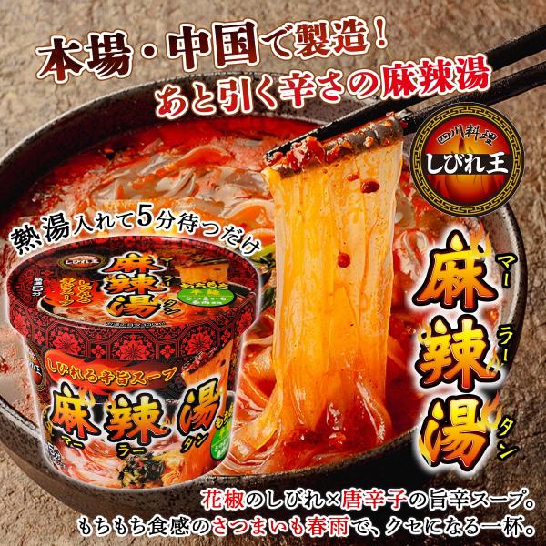 ■商品説明お湯をそそぐだけで、本場中国の麻辣湯が頂けます！さつまいも春雨のもちもちのつるんとした食感にシビ辛がたまらない！さつまいも麺は、もちもちとした食感で満足感がありながら小麦麺と比べてカロリーは約半分。「健康志向」と「しっかり食べたい...