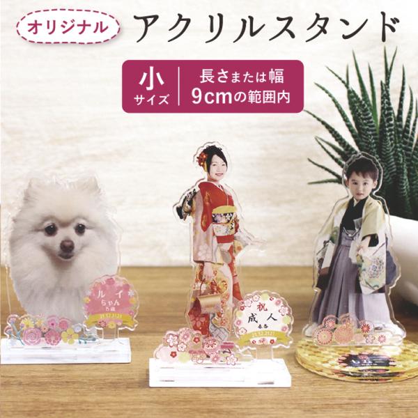 お気に入りの写真から作るオーダーメイドのオリジナルアクリルスタンドです。お送りいただいたお写真をアクリル板にレーザーで切り抜き後にUVプリントしています。足元隠しがついているので足元が切れた写真でも違和感がありません。大切な方やお世話になっ...