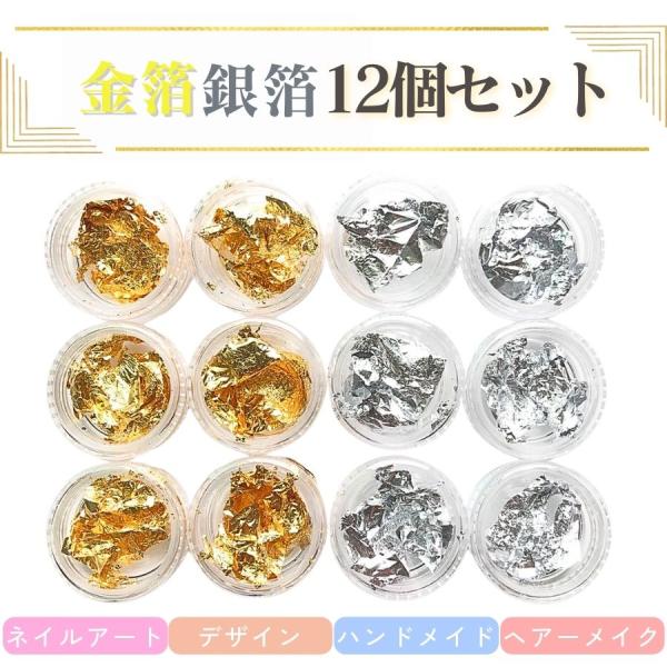 金箔、銀箔の12色セット極薄の金箔フォイルはネイルアートはレジンなどの手作りアイテムの素材にも！煌びやかな存在感の箔は海外発祥の金箔ヘアにも使えます。高級感を手軽に演出できる金箔フェイク金箔ですが高級感のある輝きで華やかさが一気に増します。...