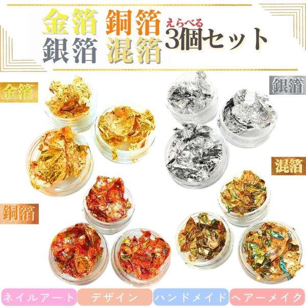 金箔、銀箔、銅箔、混箔から選べる3個極薄の金箔フォイルはネイルアートはレジンなどの手作りアイテムの素材にも！煌びやかな存在感の箔は海外発祥の金箔ヘアにも使えます。高級感を手軽に演出できる金箔シートフェイク金箔ですが高級感のある輝きで華やかさ...