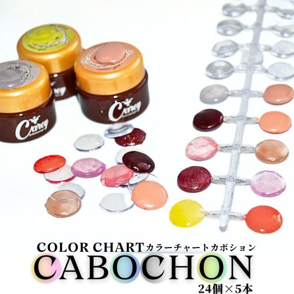 カラーの色合いが一目瞭然！ぷっくりしていてカラー映え◎！お気に入りのカラージェルを美しく見せる！ネイルカラーの発色や質感をしっかり確認できる、透明なカボション型カラーチャートです。ラウンド型でぷっくりしていて可愛い！カラージェルやジェルポリ...