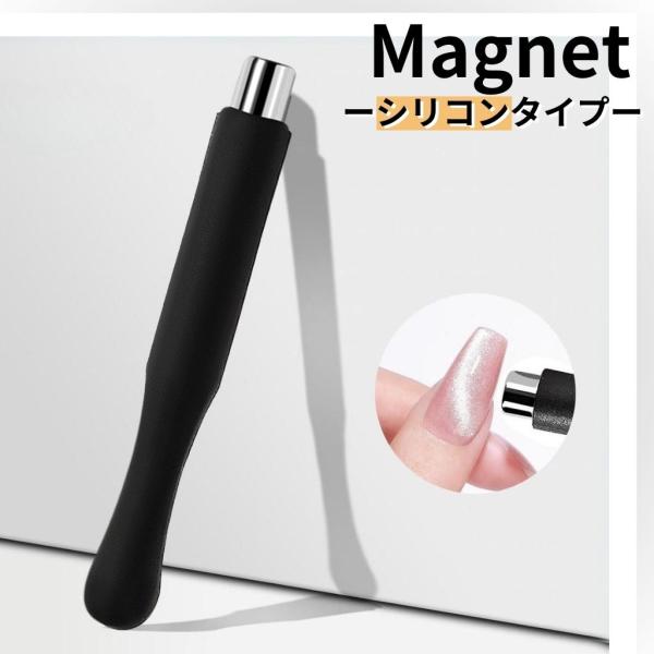 マグネットジェル用の強力マグネットです。マグネットジェルや（クリアジェルやアイシングジェルに混ぜた）マグネットパウダーにMAGスティックを近づけると幻想的な模様やラインが作れます。シリコンタイプ◎ふんわりと鉄粉を避けるように動かしてくれます...