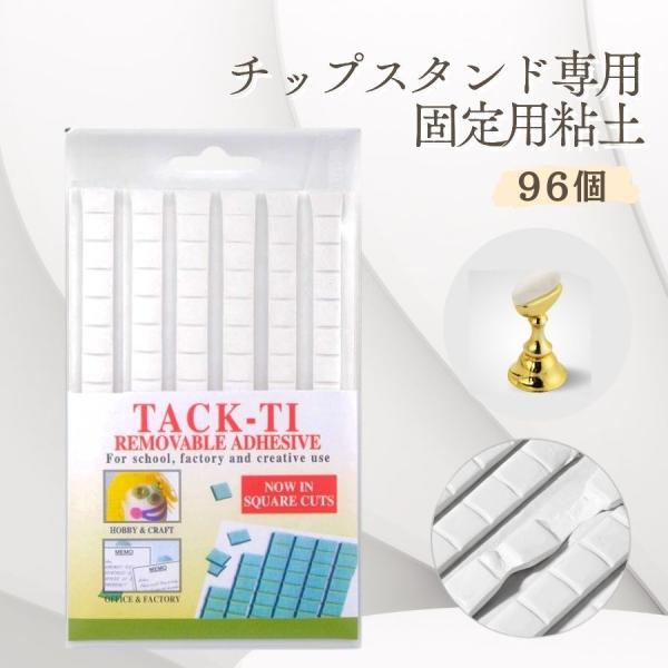 ネイルチップをスタンドに簡単に固定できる粘土です大きさを調整して間に挟むだけで簡単に固定可能繰り返し使用できるので経済的！内容量：96個●【良質粘土】強力な粘着力でネイルチップをしっかり固定！ネイルチップをネイルスタンドに確実に固定するため...