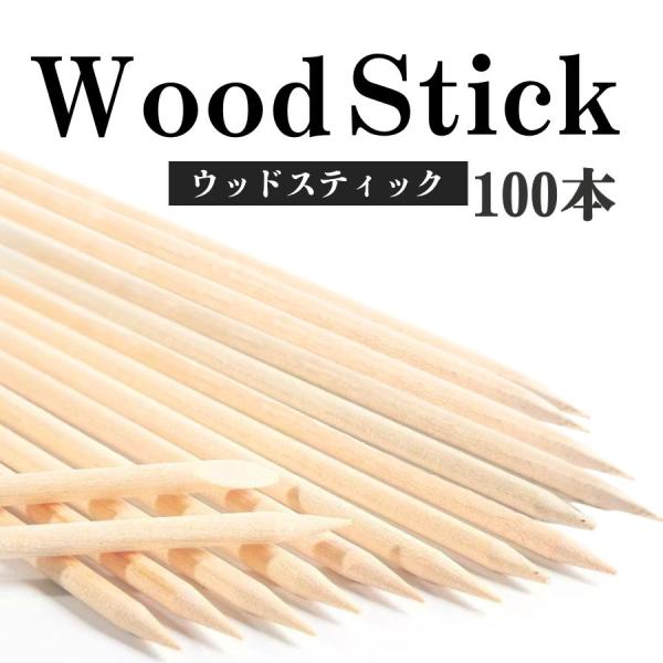 ネイルアートに欠かせない多用途なウッドスティックの100本セットです。両端の形状が異なりそれぞれ使用用途が変わります。プロのネイリストも愛用するしっかりとした木製素材で、初心者から上級者までおすすめの便利アイテムです。〇使用用途・ジェルを取...
