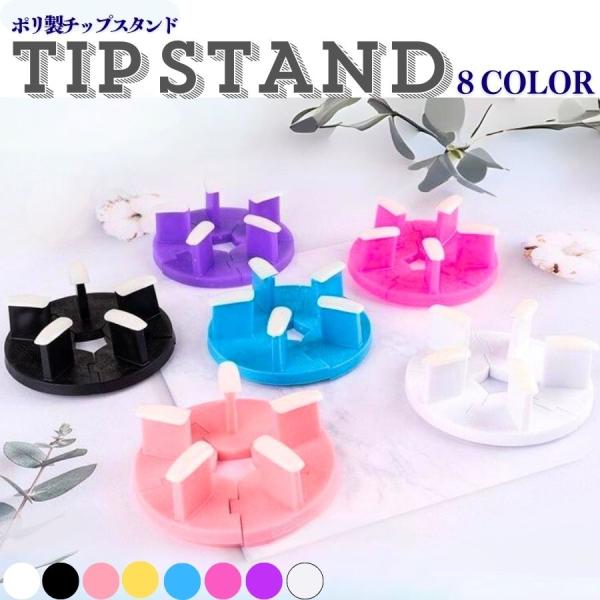 人気の色を揃えました！用途に合わせて1つずつ使っても丸くしても使える♪ディスプレイ用にも使えますよ！チップをのせても使用できますが、付属のチップをスタンドに取り付けチップをのせると固定しやすい！UV/LED対応サイズ高さ2.8cm関連ワード...