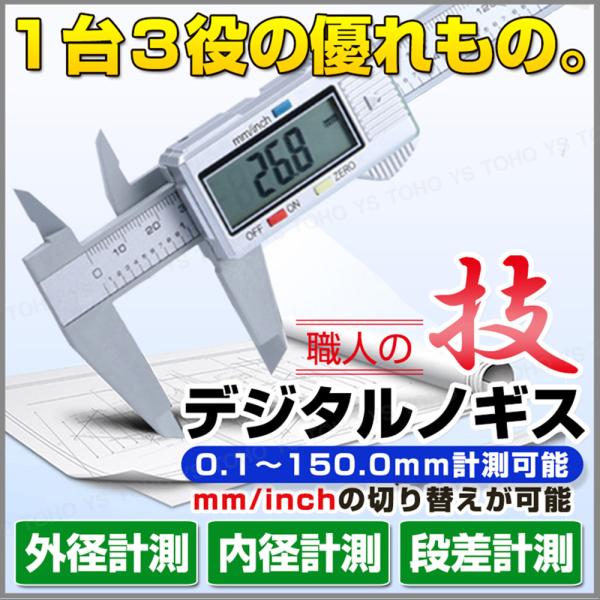 大きく見やすいデジタル表示なので計測簡単♪アナログ式だと分かりづらい場合でもデジタルだと液晶画面で分かりやすい!!測りたいものを挟むだけで誰でも簡単に測定できます。ボタンを押せば、単位をミリメートル（ｍｍ）からインチ（ｉｎｃｈ）にも変換可能...