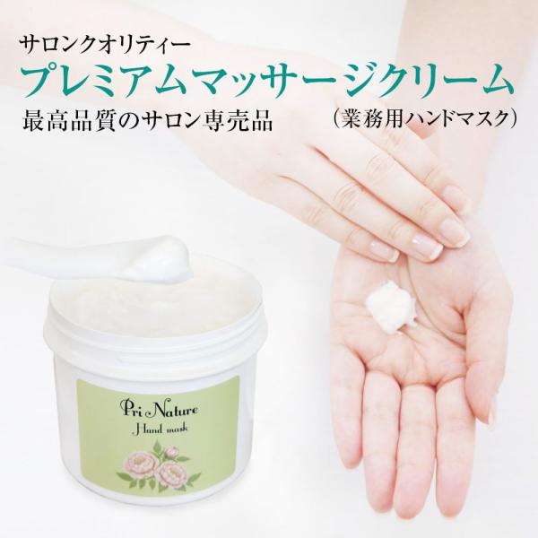 全国12店舗のネイルケアやハンドケア専門サロン「プリナチュール」がサロンでのハンドスパ施術で使用している当社オリジナルの業務用マッサージクリーム。大容量の400gです。先に発売されたプリナチュールの「業務用マッサージクリーム」の上位版（プレ...