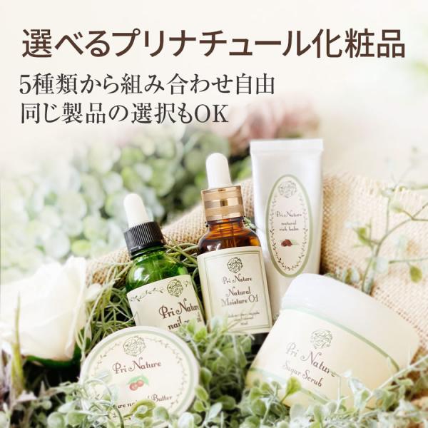 【プリナチュール化粧品　5種類から選べるセット】プリナチュールの天然化粧品シリーズ、人気製品5種類のうちから自由な組み合わせで選べるセットです。選べるのは以下の5種類です。全て使い方説明書をお付けします。１）ナチュラルモイスチャーオイル（美...