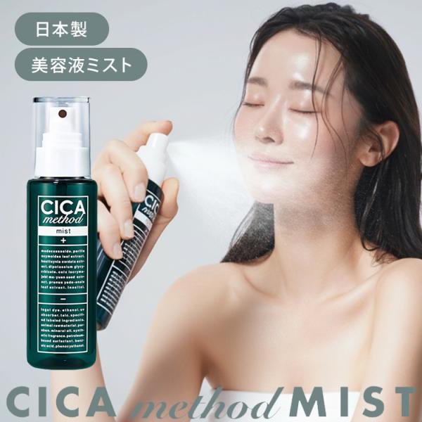 【メール便送料無料】■ブランド・メーカーCICA method■内容量100ml■生産国日本■区分化粧品■検索ワードシカミスト/シカ化粧水/シカメソッド/日本製シカ/薬用シカ/シカスプレー/ツボクサエキス/保湿ミスト/フェイスミスト/敏感肌...
