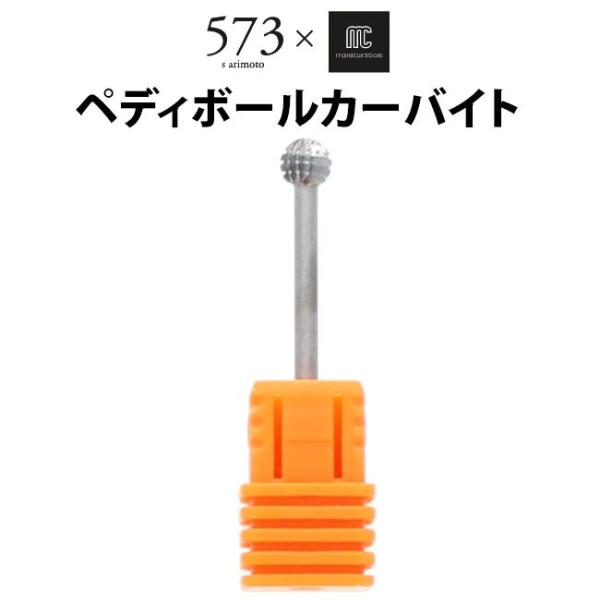 独自のフィルイン技術を持つスペシャルネイリスト有本幸代先生プロデュース！ネイルマシン用の付け替えビットシリーズです。ペディボールカーバイトは、足の角質の肥厚した部分やタコのお手入れに最適です。■カラー・デザインペディボールカーバイト■品番A...
