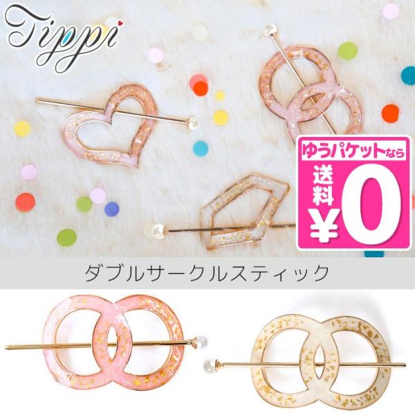 【爆買いWEEK】2つの円が重なったWサークル！∞（無限）のマークにも見えるデザインです。着けるだけでおしゃれにキマる！人気のかんざしタイプのヘアアクセです。パールカラーのエナメルに、金箔をプラスしてちょっと贅沢なきらめき。パールストーン付...