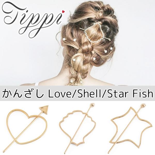 【爆買いWEEK】くり抜きチャームを髪の毛の上に乗せてスティックで髪の毛をすくう人気のスティックシリーズです♪キューピッドの矢が刺さったみたいなハートに、夏らしい貝チャーム・ヒトデチャームこちらはスティック部分に巻貝がついています！■デザイ...