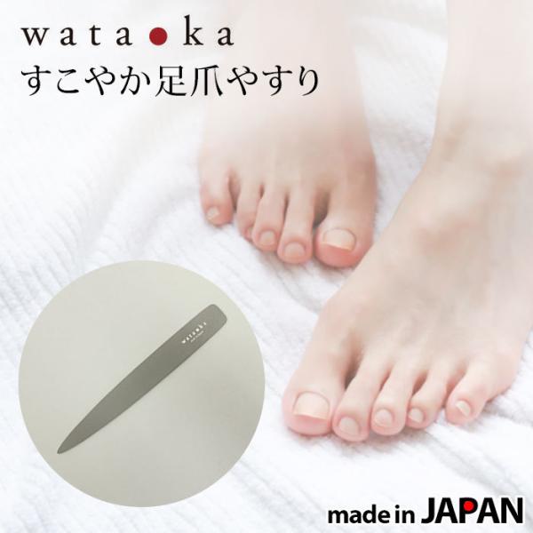 ワタオカの「すこやか足爪やすり」は新発想の足爪専用の爪やすりです。足爪を切らずに削って正しい形へ整えます。「正しい形」を維持すれば足爪のトラブル対策へ繋がります。■品番wtok-0213■サイズW170mm×H21mm×D1.5mm■素材本...