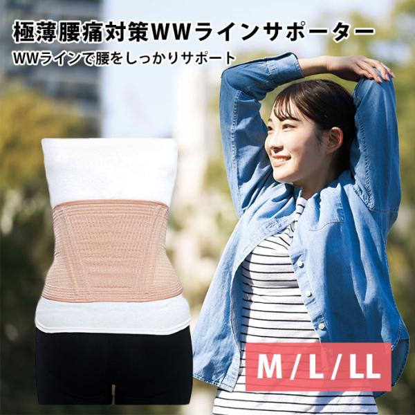 【爆買いWEEK】■カラー・デザインベージュ■サイズMサイズ（ウエスト約64〜70cm）Lサイズ（ウエスト約69〜77cm）LLサイズ（ウエスト約77〜85cm）コジット/極薄腰痛対策WWラインサポーター/腰/こし/腰痛/腰痛対策/腰痛予防...