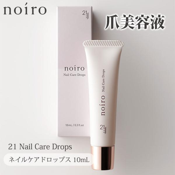 ■品番TAT-400652■内容量10ml■生産国日本製（Made in Japan）noiro/ニジュウイチ/ネイルケアドロップス/10mL/爪美容液/ノイロ/美容液/爪/爪悩み/割れやすい/縦すじ/二枚爪/補修/爪補修/潤い/爪保護/保...