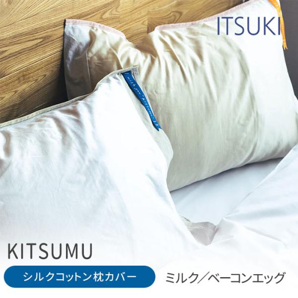 ■カラー・デザインミルク（BTN-ITK-0041）ベーコンエッグ（BTN-ITK-0042）■サイズ63cm×45cm■素材上面：シルク50%、コットン50%背面：コットン100%■生産国中国製■備考●枕本体は付属しません●繊細なシルクを...