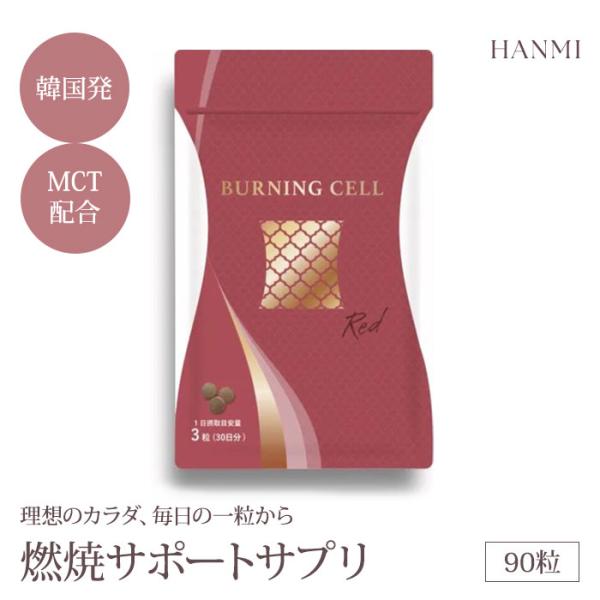 【メール便送料無料】■ブランド・メーカーHANMI■カラー・デザインレッド（HANM-BC-RED）■内容量90粒(約30日分)■生産国日本■区分サプリメント■備考●効果には個人差がございます。●妊娠・授乳中の方、体調のすぐれない方が服用さ...