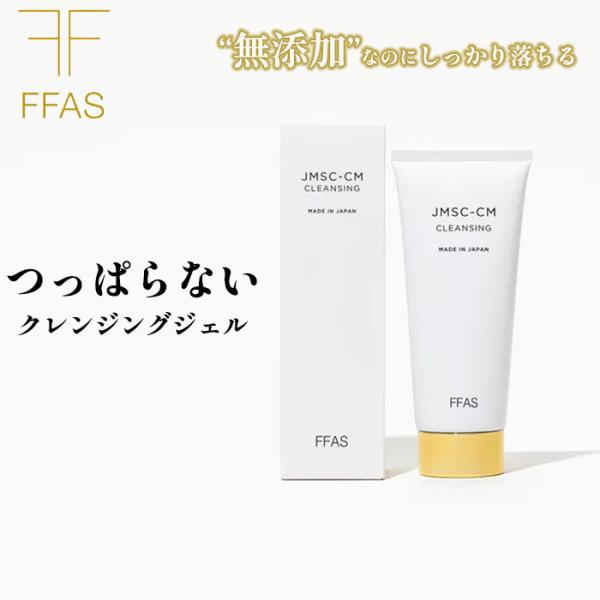 純国産ヒト幹細胞培養液配合！透明ジェルがメイクをしっかり落とすのに洗い上がりしっとり。■品番FFAS-90069■内容量150ｇ■生産国日本製（Made in Japan）FFAS/クレンジング/150g/エフエフエーエス/CLEANSIN...