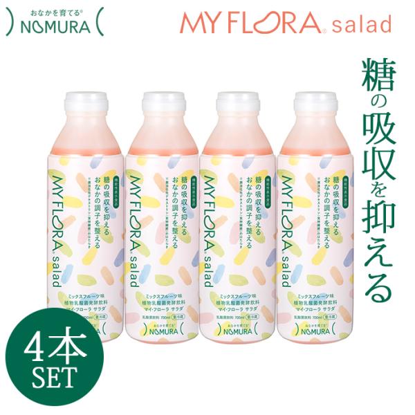■品番NMRN-myflora-012■内容量700ml×4本セット■備考●食生活は、主食、主菜、副菜を基本に、食事のバランスを。●本品は、疾病の診断、治療、予防を目的としたものではありません。●本品は国の許可を受けたものではありません。4...