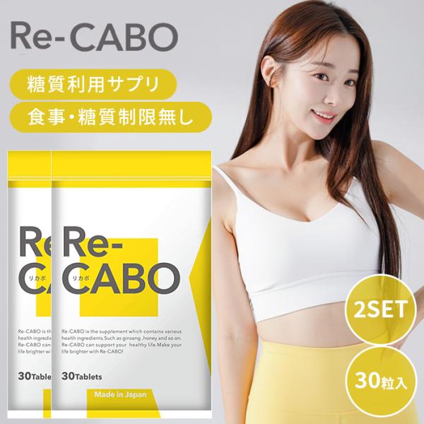 ■品番woke-RCB241879-2s■内容量（30粒/約2週間分）×2※消費期限：2026/08/31■生産国日本製(Made in Japan)■区分サプリメントRe-CABO/ReCABO/リカボ/30粒/サプリ/サプリメント/ダイ...