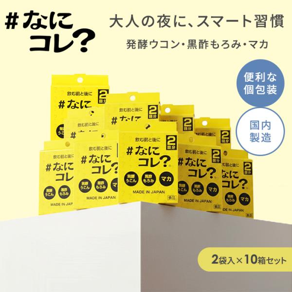 【メール便送料無料】■ブランド・メーカーなにコレ株式会社■カラー・デザインなにコレ？（nncr-nani10）■生産国日本■区分サプリメント■検索ワードウコン/サプリ/マカ/発酵ウコン/アミノ酸/クルクミン/黒酢もろみ/サプリメント/健康食...