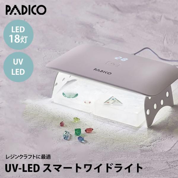 【爆買いWEEK】【メール便送料無料】■ブランド・メーカーPADICO（パジコ）■品番PADICO-3889■セット内容UV-LEDスマートワイドライト（本体）、USBケーブル（長さ1m）、保証書（購入時より6ヶ月保証。）■サイズ（約）W2...