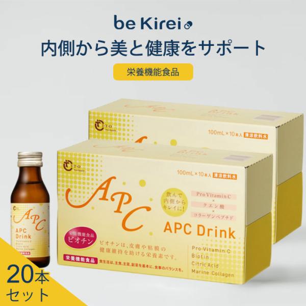 【送料無料】■ブランド・メーカーbe Kirei■カラー・デザインAPCドリンク20本セット（ITO-APCDrink20s）■内容量100ml×20本■お召し上がり方法1日1本を目安にそのままお召し上がりください。■生産国日本製■区分清涼...