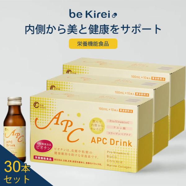 【送料無料】■ブランド・メーカーbe Kirei■品番APCドリンク30本セット（ITO-APCDrink30s）■内容量100ml×30本■仕様1日1本を目安にそのままお召し上がりください。■生産国日本製（Made in Japan）■区...