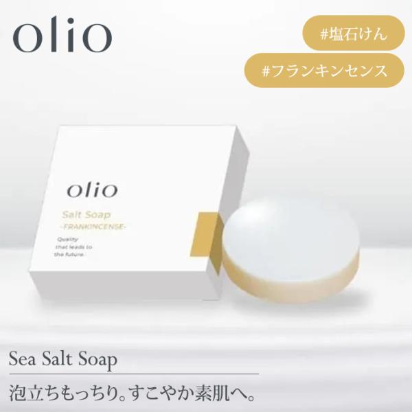 【メール便送料無料】■ブランド・メーカーolio■カラー・デザイン塩石けんフランキンセンス（olio-0037）■セット内容泡立てネット付き■内容量80g■生産国日本■区分化粧品■検索ワードolio/塩石けん/フランキンセンス/塩石鹸/泡立...