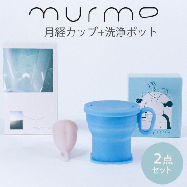 【送料無料】■ブランド・メーカー株式会社murmur■カラー・デザイン月経カップ+クリーンポット（murm-010-201-set）■セット内容murmo(murm-0010) / 専用ケース / 取扱説明書　各1個クリーンポット本体（mu...