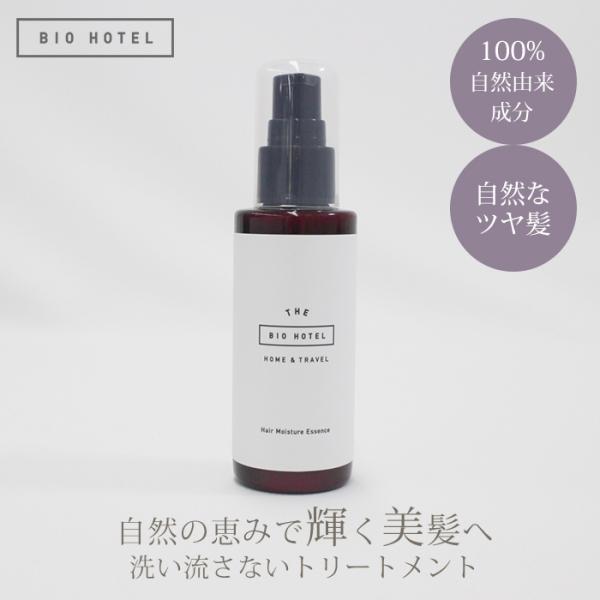 【送料無料】■ブランド・メーカーBIO HOTEL■カラー・デザインヘアモイスチャーエッセンス（bcpy-HT009）■内容量80ml■生産国日本■区分化粧品(ヘアケア)■検索ワード洗い流さないトリートメント/ヘアモイスチャーエッセンス/自...