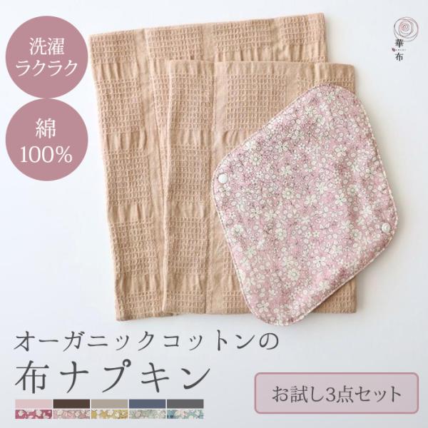 【メール便送料無料】■ブランド・メーカー華布■検索ワード布ナプキン/布製ナプキン/洗えるナプキン/布ライナー/おりものシート 布/布ナプ/オーガニックコットン/オーガニック/コットン100%/綿100%/日本製/国産/メイドインジャパン/敏...