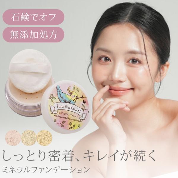 【爆買いWEEK】【メール便送料無料】■ブランド・メーカーfuru-furi■カラー・デザインピンクアイボリー（frfr-PNKV）ナチュラルベイジュ（frfr-NATB）オークル（frfr-OKLR）■内容量7g■成分マイカ、タルク、ラウ...