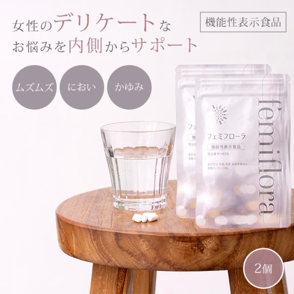 【メール便送料無料】■ブランド・メーカーわかもと製薬■カラー・デザインフェミフローラ （WKMT-0834-2S）■内容量60粒×2■生産国日本■区分健康食品（機能性表示食品）■検索ワードフェミフローラ/膣ケアサプリ/デリケートゾーン サプ...