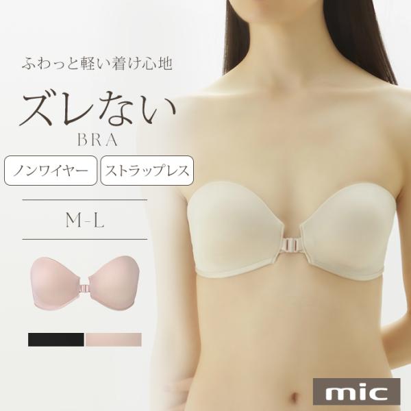 【爆買いWEEK】【送料無料】■ブランド・メーカーmic肩紐なし/ノンワイヤー/シームレス/ズレない/ずれない/落ちない/盛りブラ/前ホック/おしゃれ/かわいい/オフショル/痛くない/かゆくならない/美胸/響かない/ファッション/Tシャツブ...