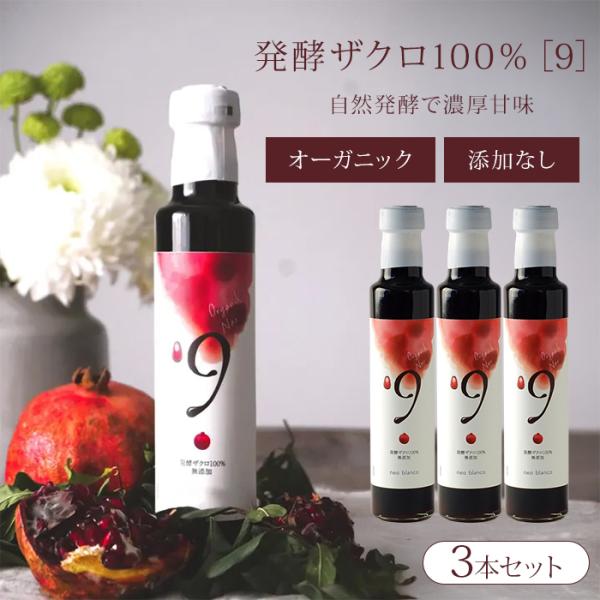 【送料無料】■ブランド・メーカーneo blanco■カラー・デザイン発酵ザクロ100% 〔9〕(EGN-0012-3S)■内容量250ml×3■素材ザクロ果汁100%■検索ワード発酵ザクロ/発酵ザクロ酢/ザクロ酢/オーガニックザクロ酢/無...