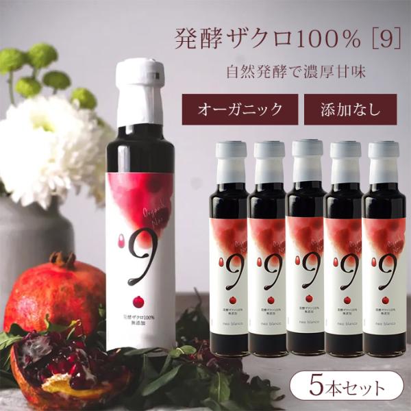 【送料無料】■ブランド・メーカーneo blanco■カラー・デザイン発酵ザクロ100% 〔9〕(EGN-0012-5S)■内容量250ml×5■原材料ザクロ果汁100%■検索ワード発酵ザクロ/発酵ザクロ酢/ザクロ酢/オーガニックザクロ酢/...