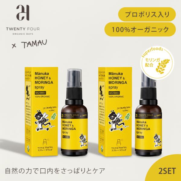 【送料無料】■ブランド・メーカー24 ORGANIC DAYS■カラー・デザインマヌカ＆プロポリススプレーモリンガ(OMCH-5970-2S)■内容量30ml×2■区分サプリメント■検索ワードマヌカ＆プロポリス/スプレー/モリンガ/30ml...