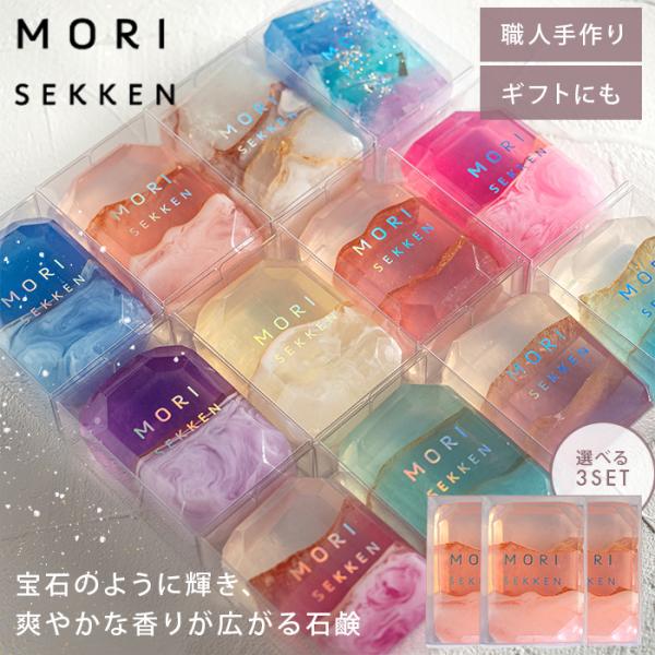【メール便送料無料】■ブランド・メーカー森石鹸■内容量約55g（枠練り石けん： ±10％の誤差がございます）■生産国日本■区分化粧品■検索ワード宝石石けん/宝石石鹸/ハンドメイド石けん/手作り石けん/手作り石鹸/グリセリンソープ/カラーソー...