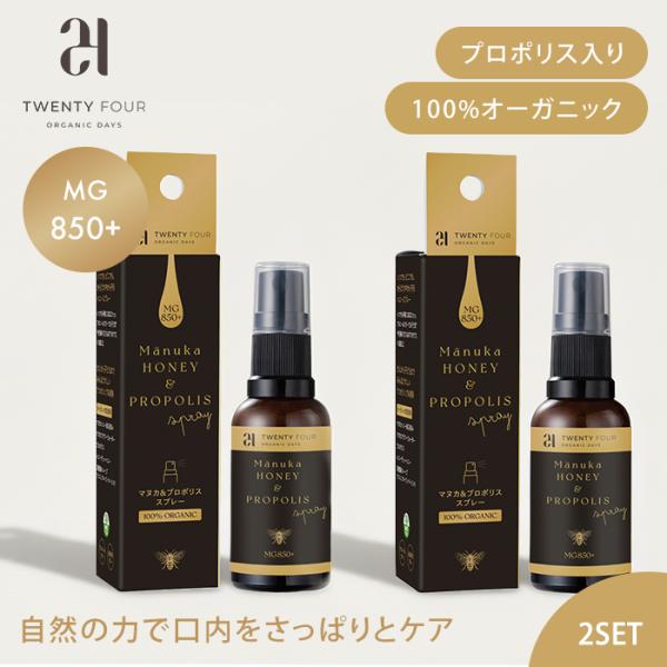 【送料無料】■ブランド・メーカー24 ORGANIC DAYS■カラー・デザインマヌカ＆プロポリススプレー(OMCH-5420-2S)■サイズ（約）33×33×140mm■内容量30ml×2■生産国ニュージーランド■検索ワードマヌカ＆プロポ...