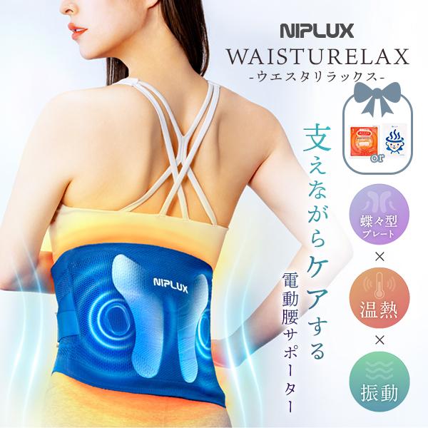 【爆買いWEEK】【送料無料】■ブランド・メーカーNIPLUX（ニップラックス）■カラー・デザインウエスタリラックス（NIPU-NP-WB23BL）■セット内容本体ベルト×1延長ベルト×1コントローラー×1USB充電コード×1取扱説明書兼保...